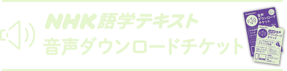 ダウンロードチケットトップ｜ NHK出版